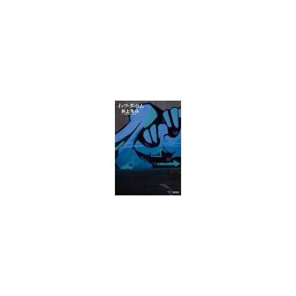 商品名：中古単行本(小説・エッセイ) ≪日本文学≫ イッツ・ダ・ボム / 井上先斗日本文学阿部智里、額賀澪、川越宗一、波木銅らを輩出した第31回松本清張賞受賞作!森見登美彦さんが「もはやズルい」と、米澤穂信さんが「夜の光を放つ、ささやかで切...