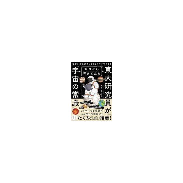 商品名：中古単行本(小説・エッセイ) ≪天文学・宇宙科学≫ 夜空を見上げてしまうほどワクワクする東大研究員がゼロから考えてみた「宇宙の常識」 / 澤田涼天文学・宇宙科学それ、わかったふりをしていない?「太陽には寿命がある」「夜空は暗い」「宇...