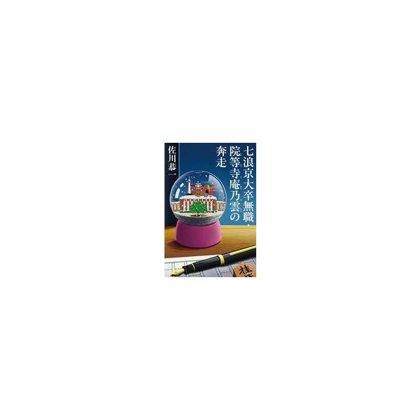 商品名：中古単行本(小説・エッセイ) ≪日本文学≫ 七浪京大卒無職・院等寺庵乃雲の奔走 / 佐川恭一日本文学受験勉強と読書以外、なんにもしてこなかった38歳、院等寺庵乃雲。世界的ノンフィクション作家になって一発当てるべく、怠惰な夢追い人が遂...