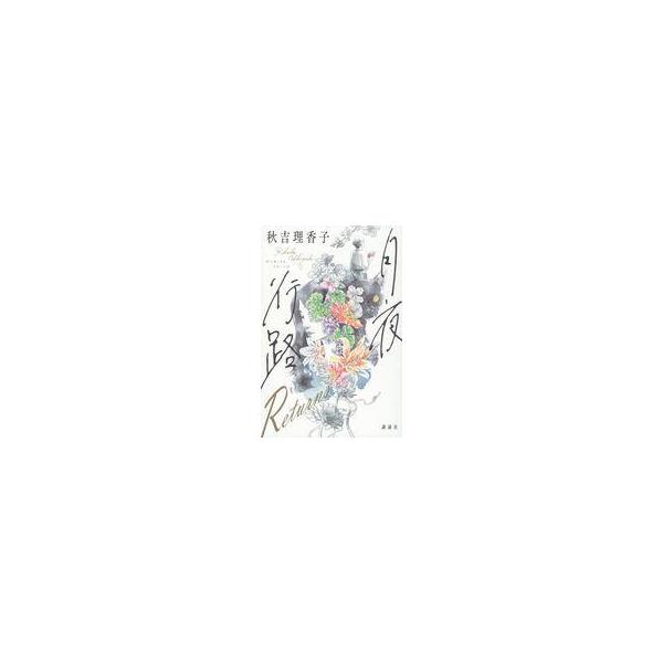 商品名：中古単行本(小説・エッセイ) ≪日本文学≫ 月夜行路Returns / 秋吉理香子日本文学あなたのことを、もっと知りたい。夫と子どもたちとの生活のなかで孤独感を募らせ、家を飛び出した沢辻涼子は、洞察力と推理力に優れた美しいBARのマ...