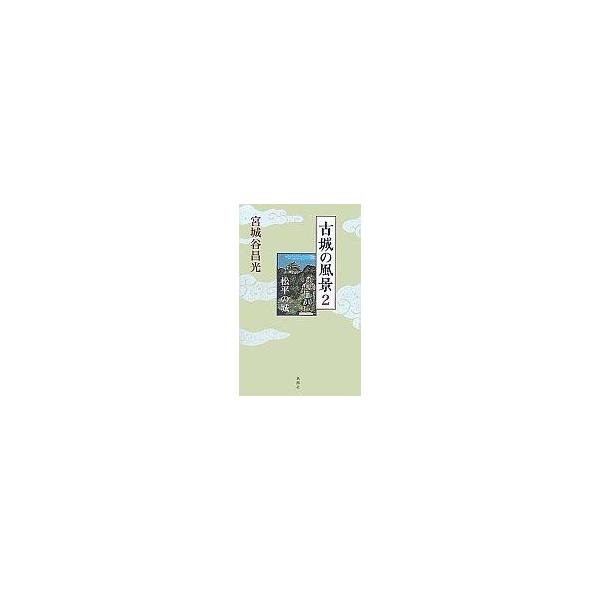 商品名：中古単行本(小説・エッセイ) ≪日本文学≫ 古城の風景 2 松平の城 / 宮城谷昌光日本文学単行本