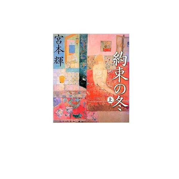 商品名：中古単行本(小説・エッセイ) ≪日本文学≫ 約束の冬 上日本文学単行本