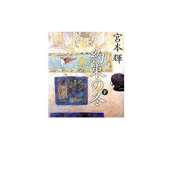 商品名：中古単行本(小説・エッセイ) ≪日本文学≫ 約束の冬 下日本文学単行本