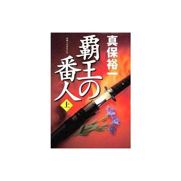 商品名：中古単行本(小説・エッセイ) ≪日本文学≫ 覇王の番人 上 / 真保裕一日本文学単行本