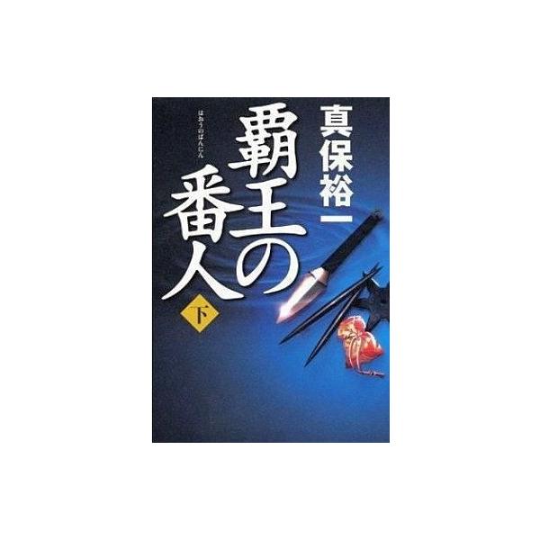 商品名：中古単行本(小説・エッセイ) ≪日本文学≫ 覇王の番人 下 / 真保裕一日本文学単行本