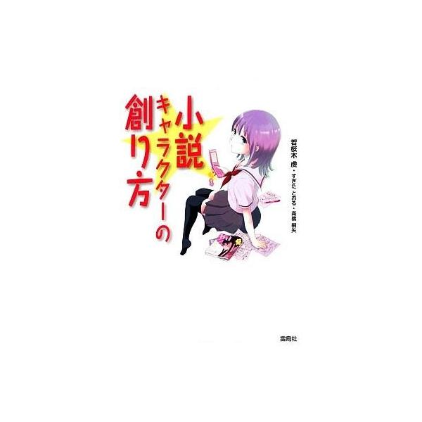 商品名：中古単行本(小説・エッセイ) ≪日本文学≫ 小説キャラクターの創り方 / 若桜木虔日本文学単行本