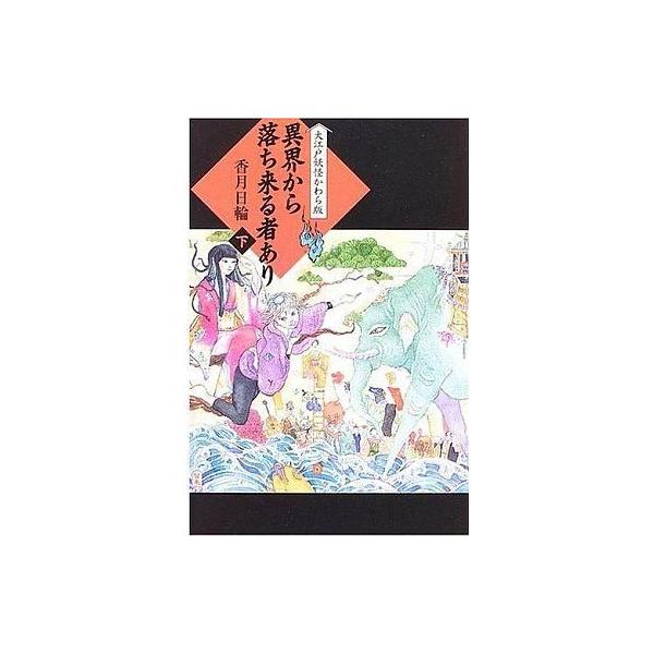 商品名：中古単行本(小説・エッセイ) ≪日本文学≫ 異界から落ち来る者あり 下日本文学単行本