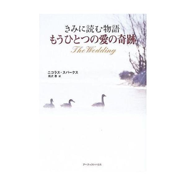 商品名：中古単行本(小説・エッセイ) ≪英米文学≫ きみに読む物語 もうひとつの愛の奇跡英米文学単行本
