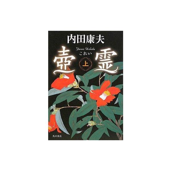 商品名：中古単行本(小説・エッセイ) ≪国内ミステリー≫ 壺霊 上 / 内田康夫国内ミステリー単行本