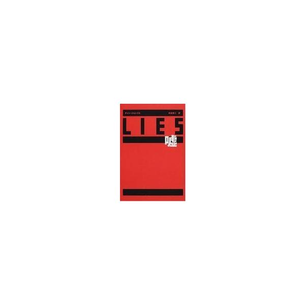 商品名：中古単行本(小説・エッセイ) ≪海外文学≫ LIES/嘘 / 蒋正一海外文学/単行本