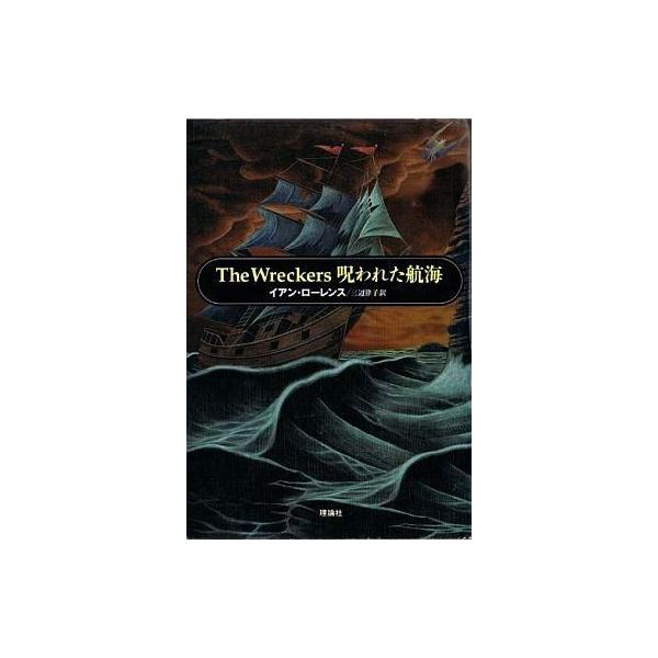 商品名：中古単行本(小説・エッセイ) ≪英米文学≫ The Wreckers 呪われた航海 / イアン・ローレンス英米文学/単行本