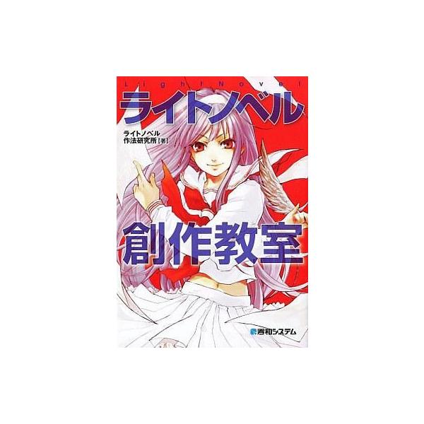商品名：中古単行本(小説・エッセイ) ≪日本文学≫ ライトノベル創作教室 / ライトノベル作法研究室日本文学単行本