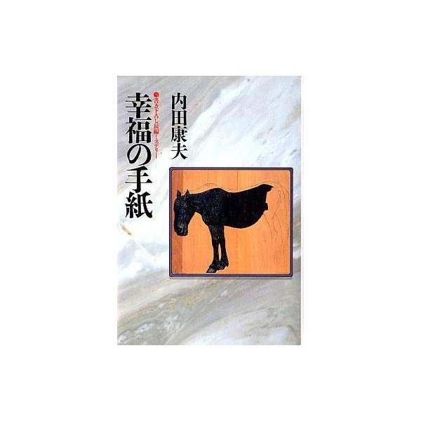商品名：中古単行本(小説・エッセイ) ≪国内ミステリー≫ 幸福の手紙 / 内田康夫国内ミステリー単行本