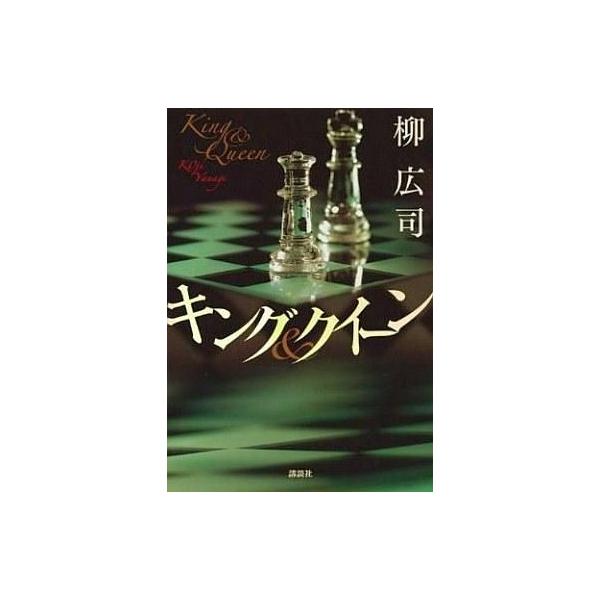 商品名：中古単行本(小説・エッセイ) ≪日本文学≫ キング＆クイーン / 柳広司日本文学/単行本
