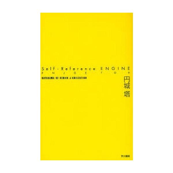 商品名：中古単行本(小説・エッセイ) ≪日本文学≫ Self-Reference ENGINE日本文学単行本