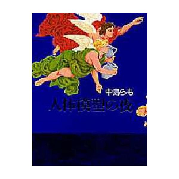 商品名：中古単行本(小説・エッセイ) ≪日本文学≫ 人体模型の夜 / 中島らも日本文学単行本