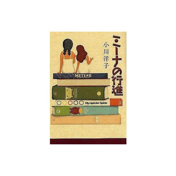 商品名：中古単行本(小説・エッセイ) ≪日本文学≫ ミーナの行進日本文学単行本