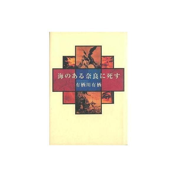 商品名：中古単行本(小説・エッセイ) ≪国内ミステリー≫ 海のある奈良に死す / 有栖川有栖国内ミステリー単行本