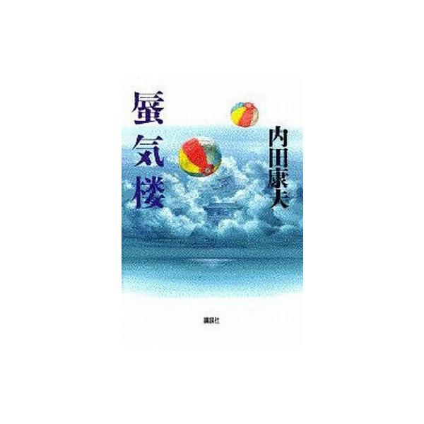 商品名：中古単行本(小説・エッセイ) ≪国内ミステリー≫ 蜃気楼 / 内田康夫国内ミステリー単行本