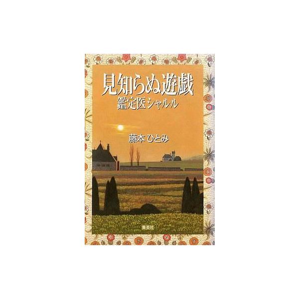 商品名：中古単行本(小説・エッセイ) ≪日本文学≫ 見知らぬ遊戯-鑑定医シャルル-日本文学単行本
