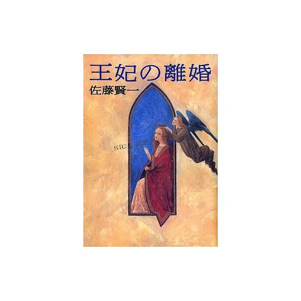 商品名：中古単行本(小説・エッセイ) ≪日本文学≫ 王妃の離婚日本文学単行本