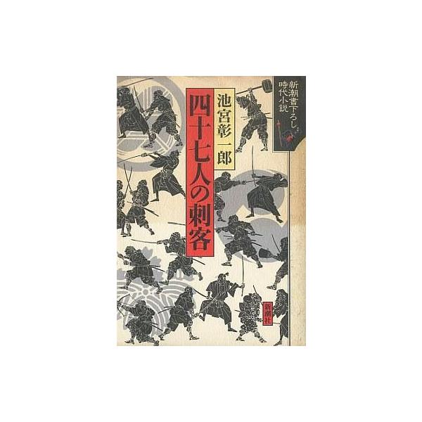 商品名：中古単行本(小説・エッセイ) ≪日本文学≫ 四十七人の刺客 / 池宮彰一郎日本文学単行本