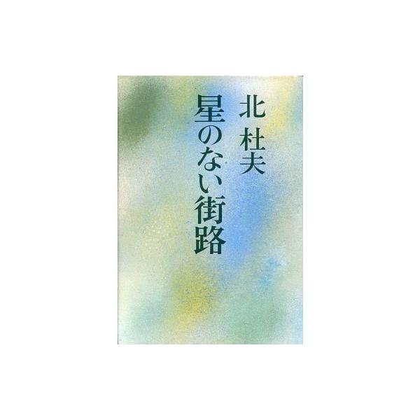 商品名：中古単行本(小説・エッセイ) ≪日本文学≫ 星のない街路 / 北杜夫日本文学単行本