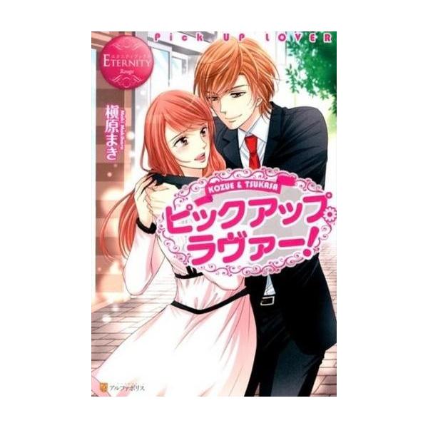 商品名：中古単行本(小説・エッセイ) ≪ロマンス小説≫ ピックアップ・ラヴァー! / 槇原まきロマンス小説ロマンス小説エタニティブックス Rouge