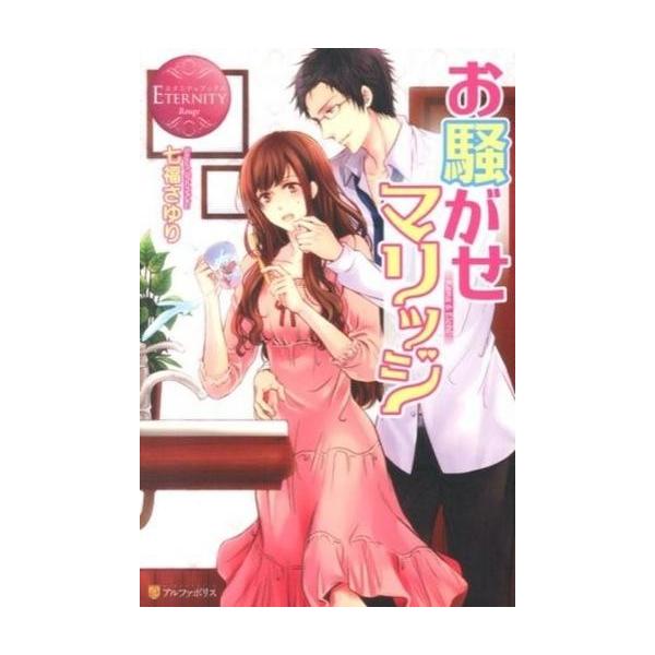 商品名：中古単行本(小説・エッセイ) ≪ロマンス小説≫ お騒がせマリッジ / 七福さゆりロマンス小説エタニティブックス Rouge