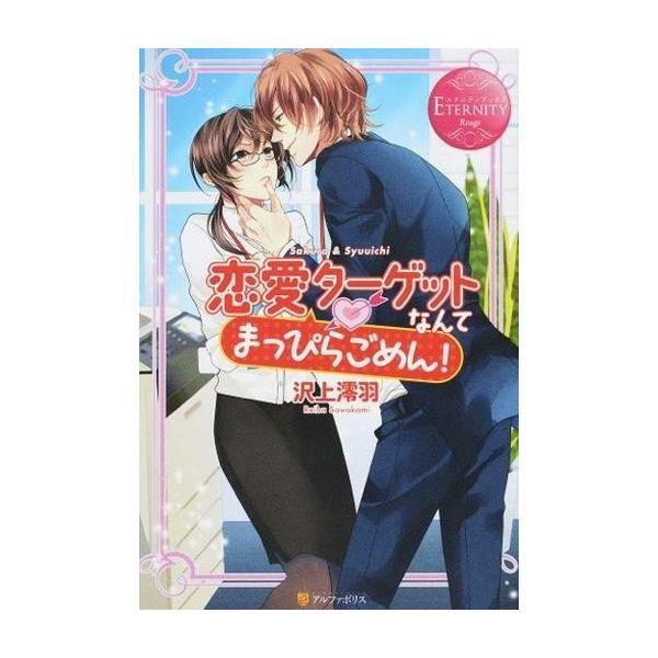 商品名：中古単行本(小説・エッセイ) ≪ロマンス小説≫ 恋愛ターゲットなんてまっぴらごめん! / 沢上澪羽ロマンス小説エタニティブックス Rouge