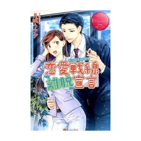 商品名：中古単行本(小説・エッセイ) ≪ロマンス小説≫ 恋愛戦線離脱宣言 / 月城うさぎロマンス小説エタニティブックス Rouge