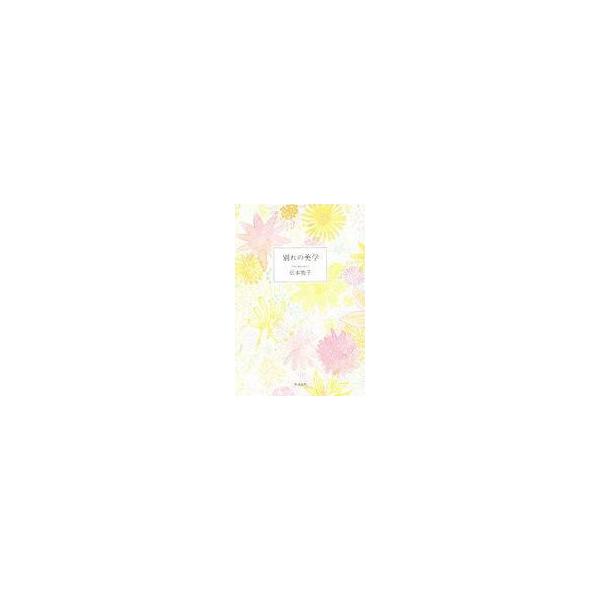 商品名：中古単行本(小説・エッセイ) ≪日本文学≫ 別れの美学 / 松本侑子日本文学単行本