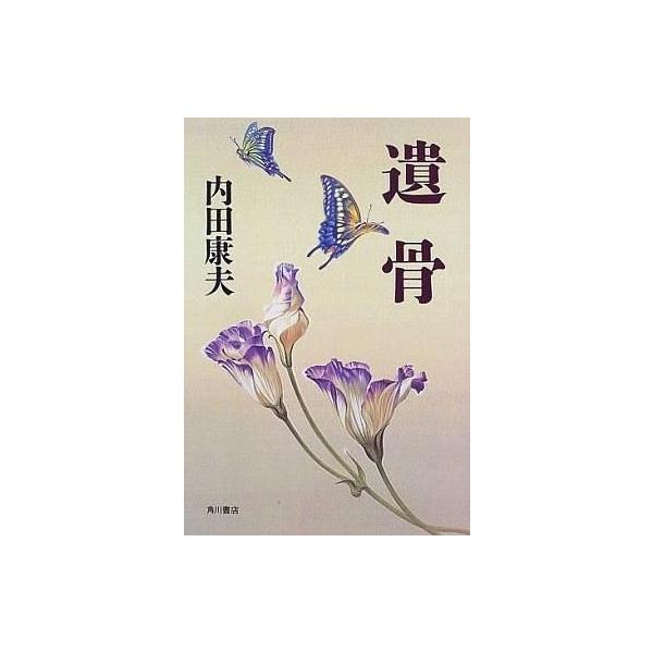 商品名：中古単行本(小説・エッセイ) ≪国内ミステリー≫ 遺骨 / 内田康夫国内ミステリー単行本