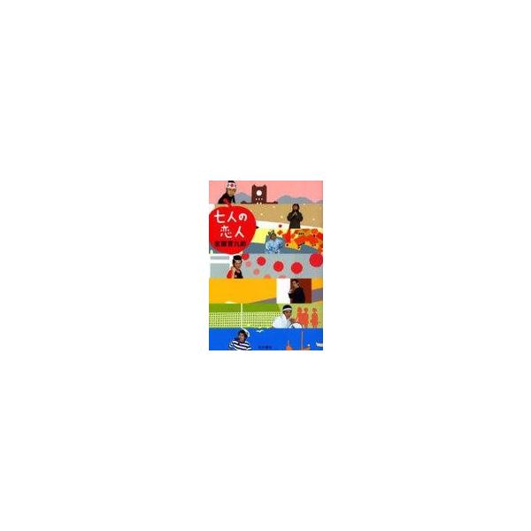 商品名：中古単行本(小説・エッセイ) ≪日本文学≫ 七人の恋人 / 宮藤官九郎日本文学単行本