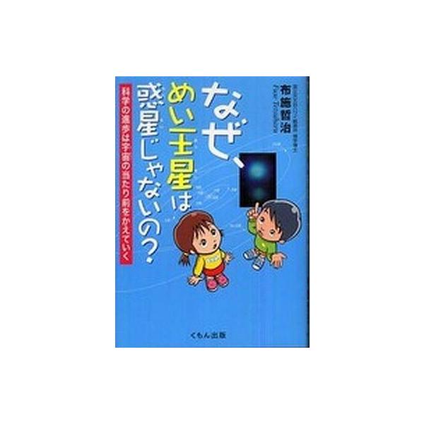 商品名：中古単行本(小説・エッセイ) ≪天文学・宇宙科学≫ なぜ、めい王星は惑星じゃないの?-科学の進歩は宇宙の当たり前をかえていく / 布施哲治天文学・宇宙科学単行本