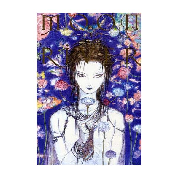 商品名：中古単行本(小説・エッセイ) ≪日本文学≫ ムーン・リヴァー / 栗本薫日本文学単行本
