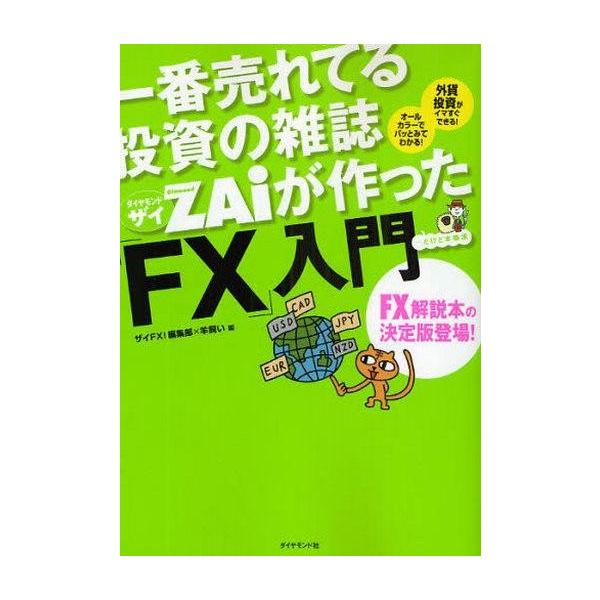 商品名：中古単行本(実用) ≪経済≫ 一番売れてる投資の雑誌ZAiが作った「FX」入門経済ビジネス単行本