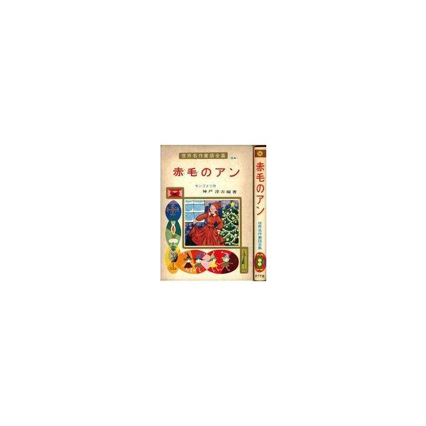 商品名：中古単行本(実用) ≪児童書≫ 赤毛のアン児童書児童書・絵本世界名作童話全集 54