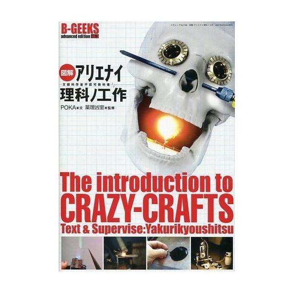 商品名：中古単行本(実用) ≪科学・自然≫ 図解アリエナイ理科ノ工作-文部科学省不許可教科書 / POKA科学・自然単行本