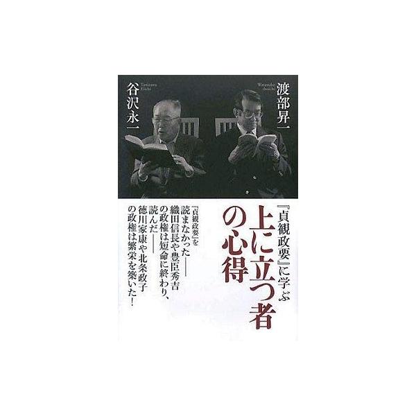 商品名：中古単行本(実用) ≪ビジネス≫ 上に立つ者の心得-「貞観政要」に学ぶ / 渡部昇一ビジネス単行本