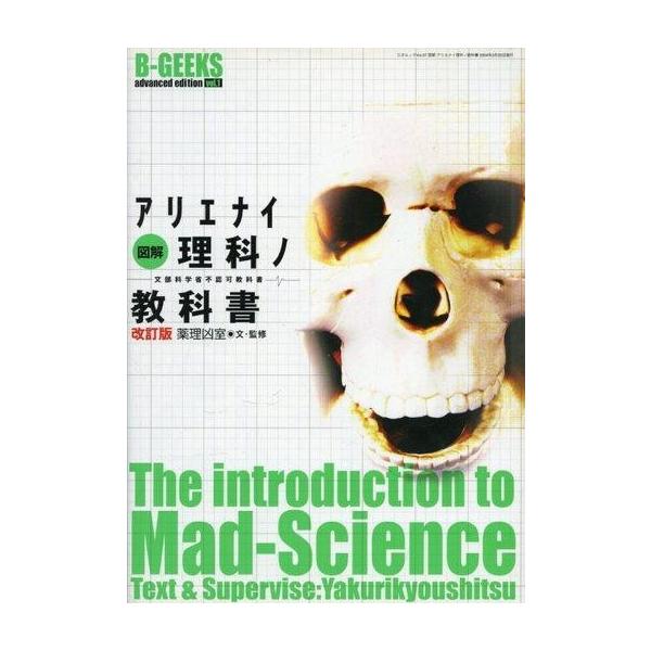 商品名：中古単行本（実用） ≪自然科学≫ 図解アリエナイ理科ノ教科書-文部科学省不認可教科書自然科学科学・自然単行本
