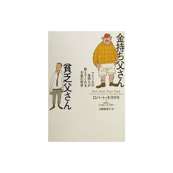 商品名：中古単行本(実用) ≪経済≫ 金持ち父さん貧乏父さん経済ビジネス単行本