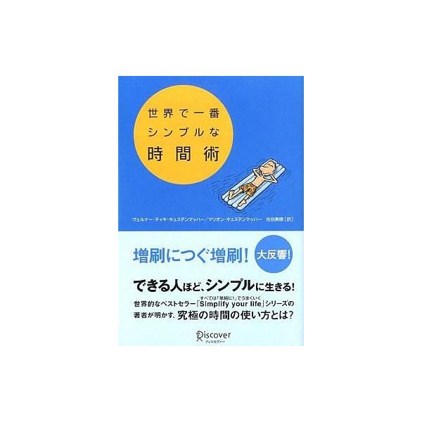 商品名：中古単行本(実用) ≪倫理学・道徳≫ 世界で一番シンプルな時間術倫理学・道徳ビジネス単行本