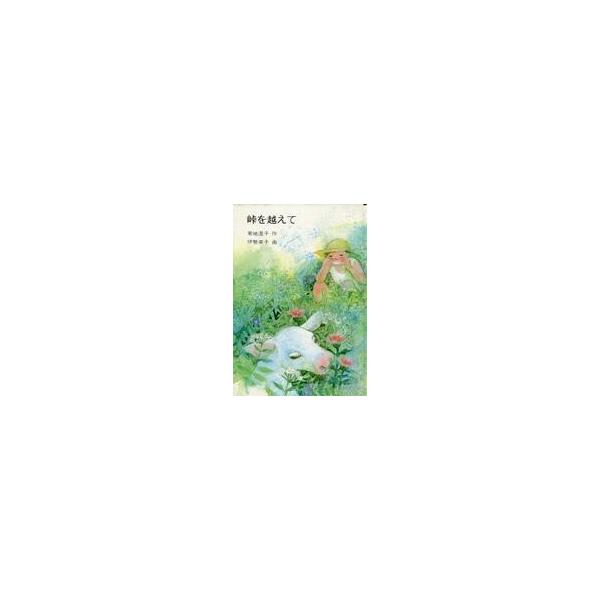 商品名：中古単行本(実用) ≪児童書≫ 峠を越えて児童書児童書・絵本小学館の創作児童文学シリーズ 27