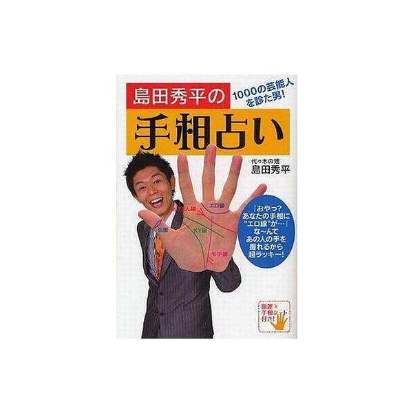 商品名：中古単行本(実用) ≪占い≫ 島田秀平の手相占い / 島田秀平占い単行本