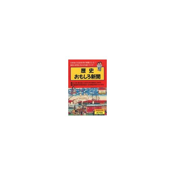 商品名：中古単行本(実用) ≪学習≫ 歴史おもしろ新聞 全12巻学習児童書・絵本