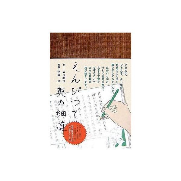 商品名：中古単行本(実用) ≪歴史・地理≫ えんぴつで奥の細道 / 大迫閑歩歴史・地理単行本