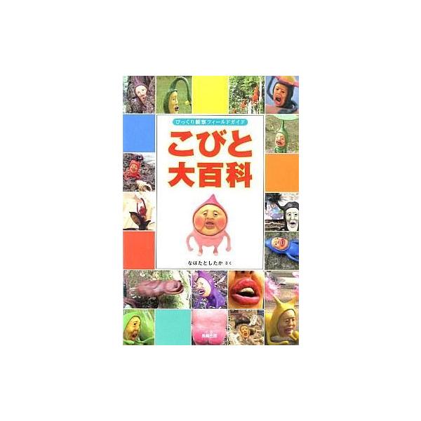 商品名：中古単行本(実用) ≪図鑑・事典・年鑑≫ こびと大百科 / なばたとしたか図鑑・事典・年鑑児童書・絵本びっくり観察フィールドガイド