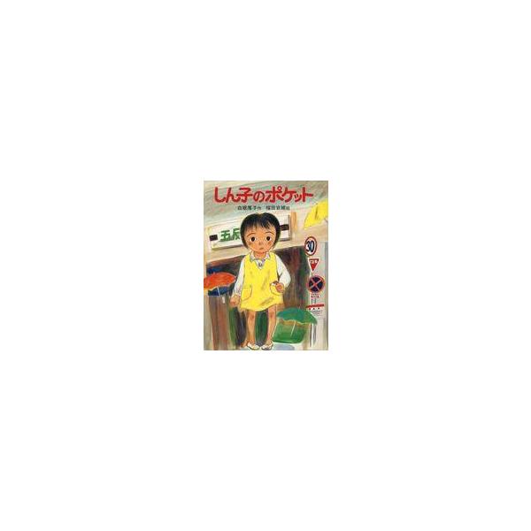 商品名：中古単行本(実用) ≪児童書≫ しん子のポケット児童書新日本にじの文学 7