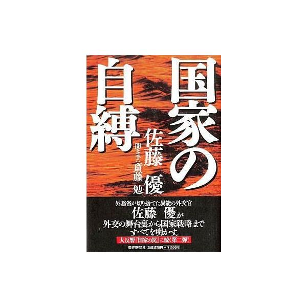 商品名：中古単行本(実用) ≪政治≫ 国家の自縛 / 佐藤優政治単行本